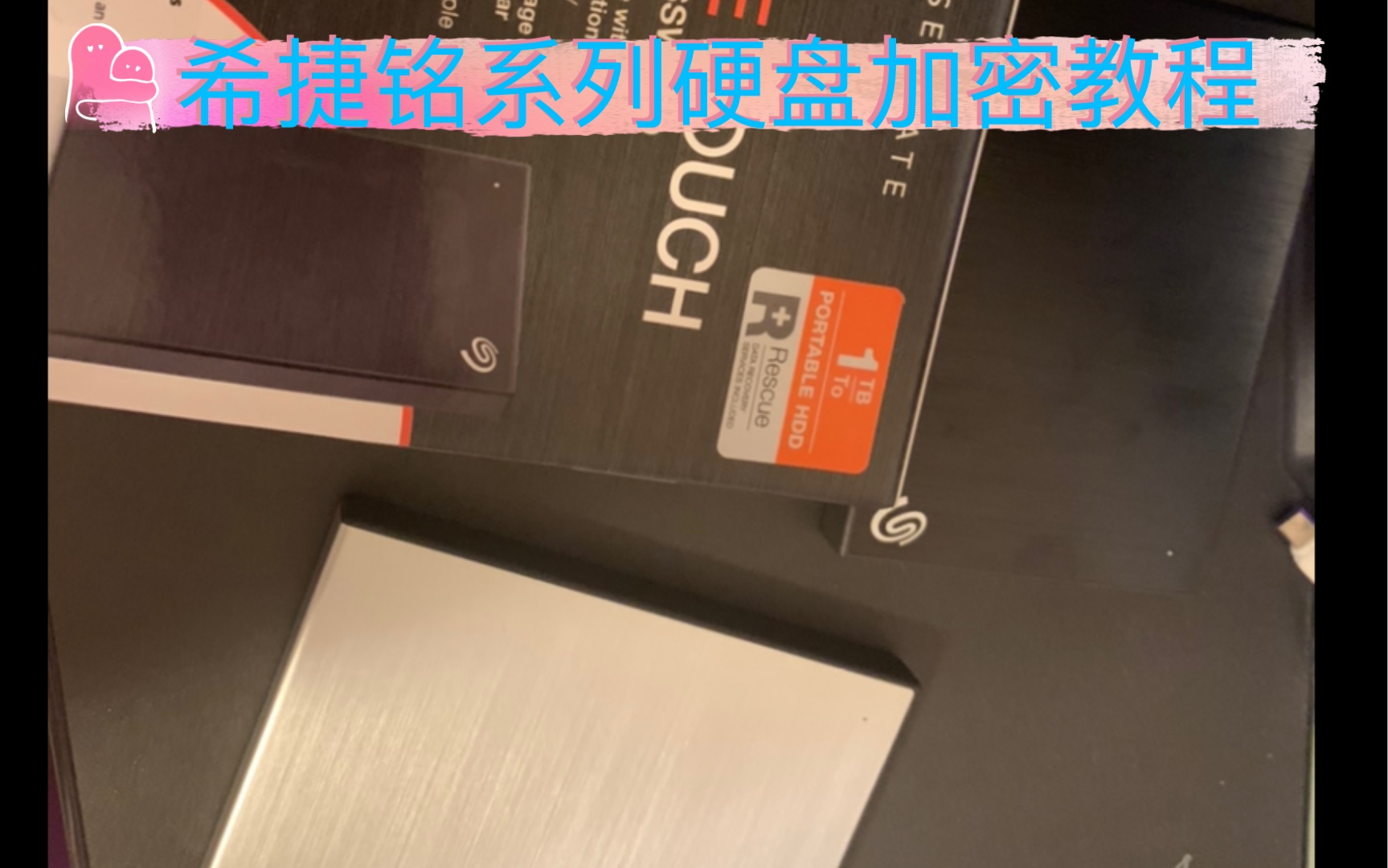 小姐姐教你希捷铭系列硬盘加密
