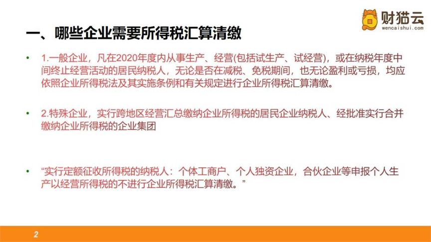 哪些企业需要所得税汇算清缴