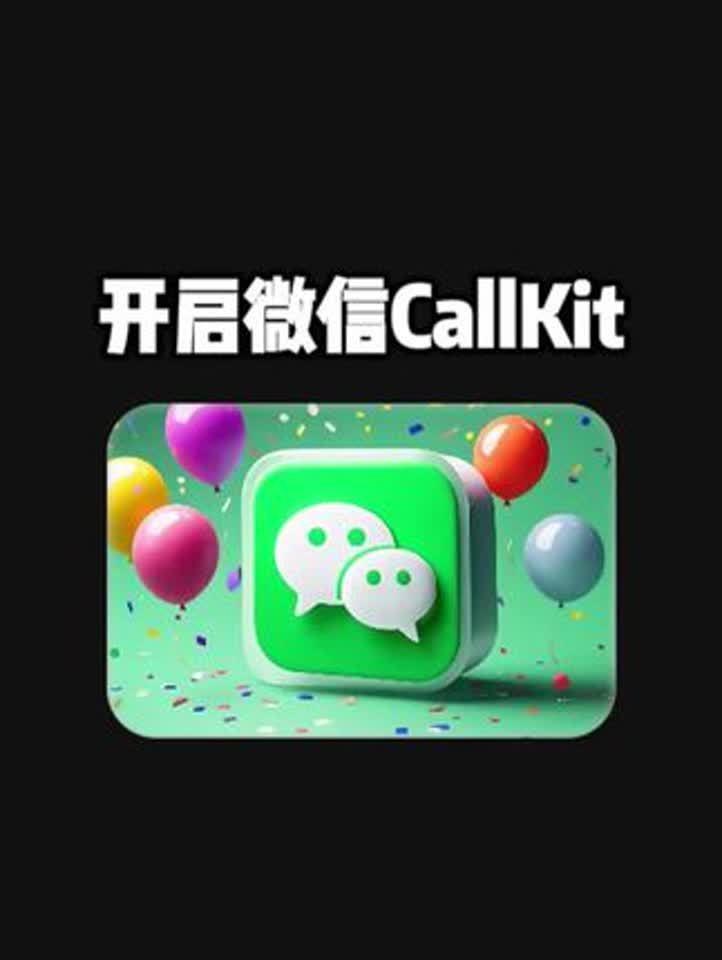 微信CallKit开启的正确方式