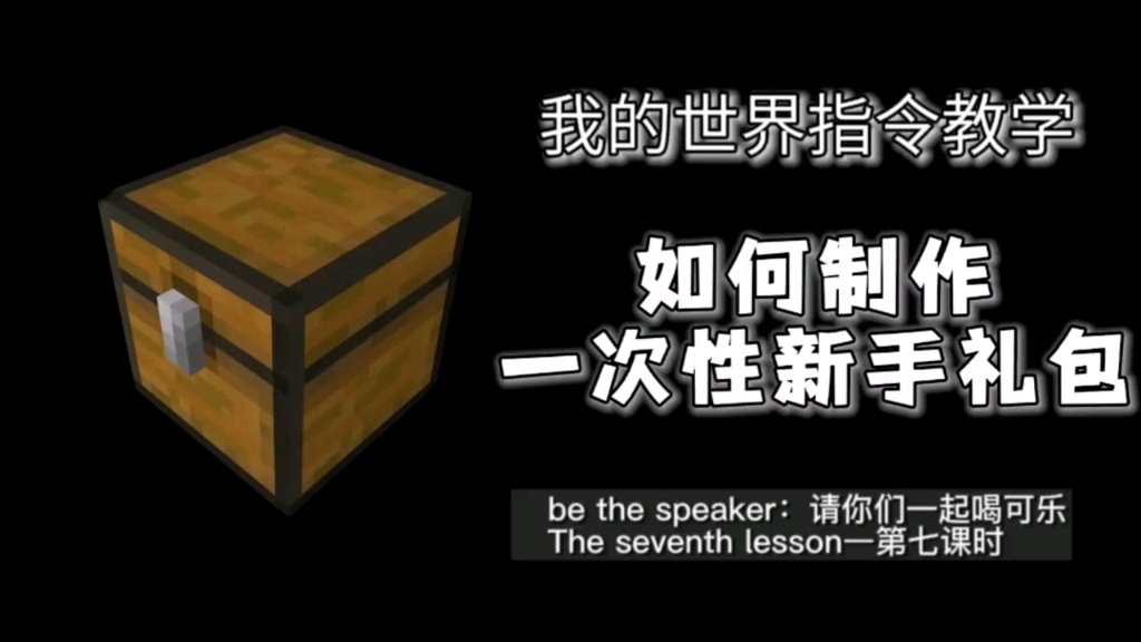 我的世界指令教学大合集 第七集 如何制作一次性新手礼包