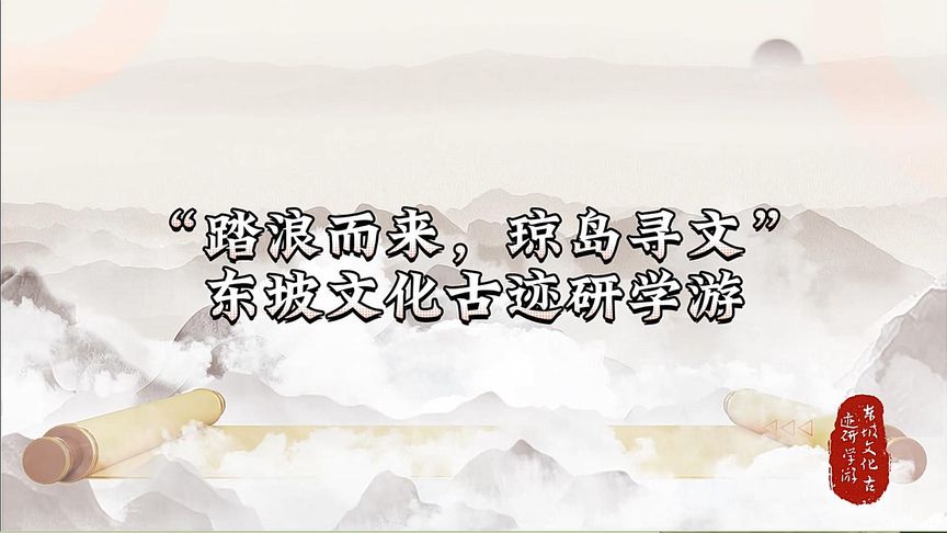 “踏浪而来,琼岛寻文”东坡文化古迹研学游之儋阳楼研学活动