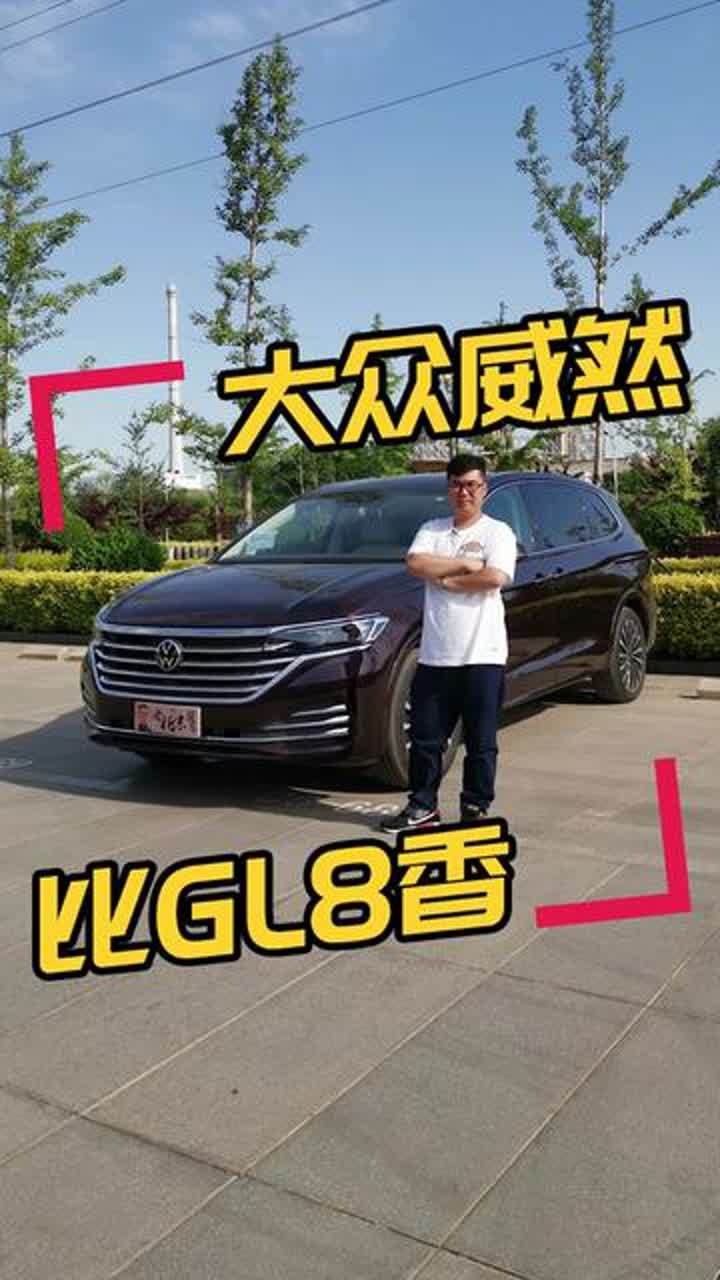 #汽车 威然比GL8好多了#大众 #别克 #mpv #.