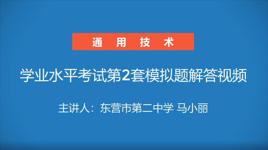 通用技术学业水平考试基础知识第2套模拟题解答视频
