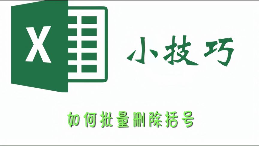 Excel小技巧:如何批量删除括号