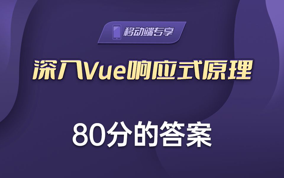 vue的响应式原理,这样的答案是80分【渡一教育】