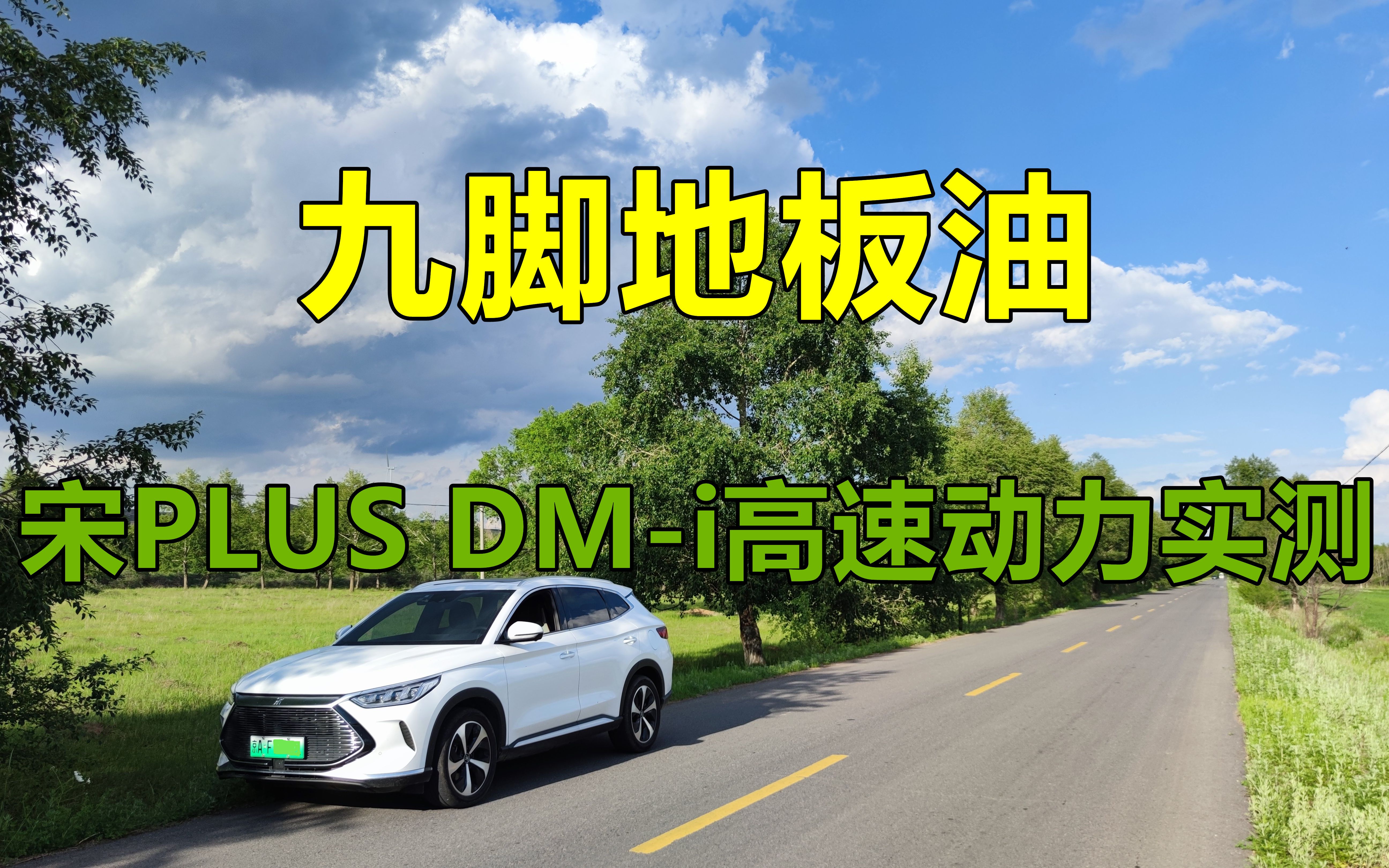 数据说话,实测求证宋PLUS DM-i高速动力够不够?