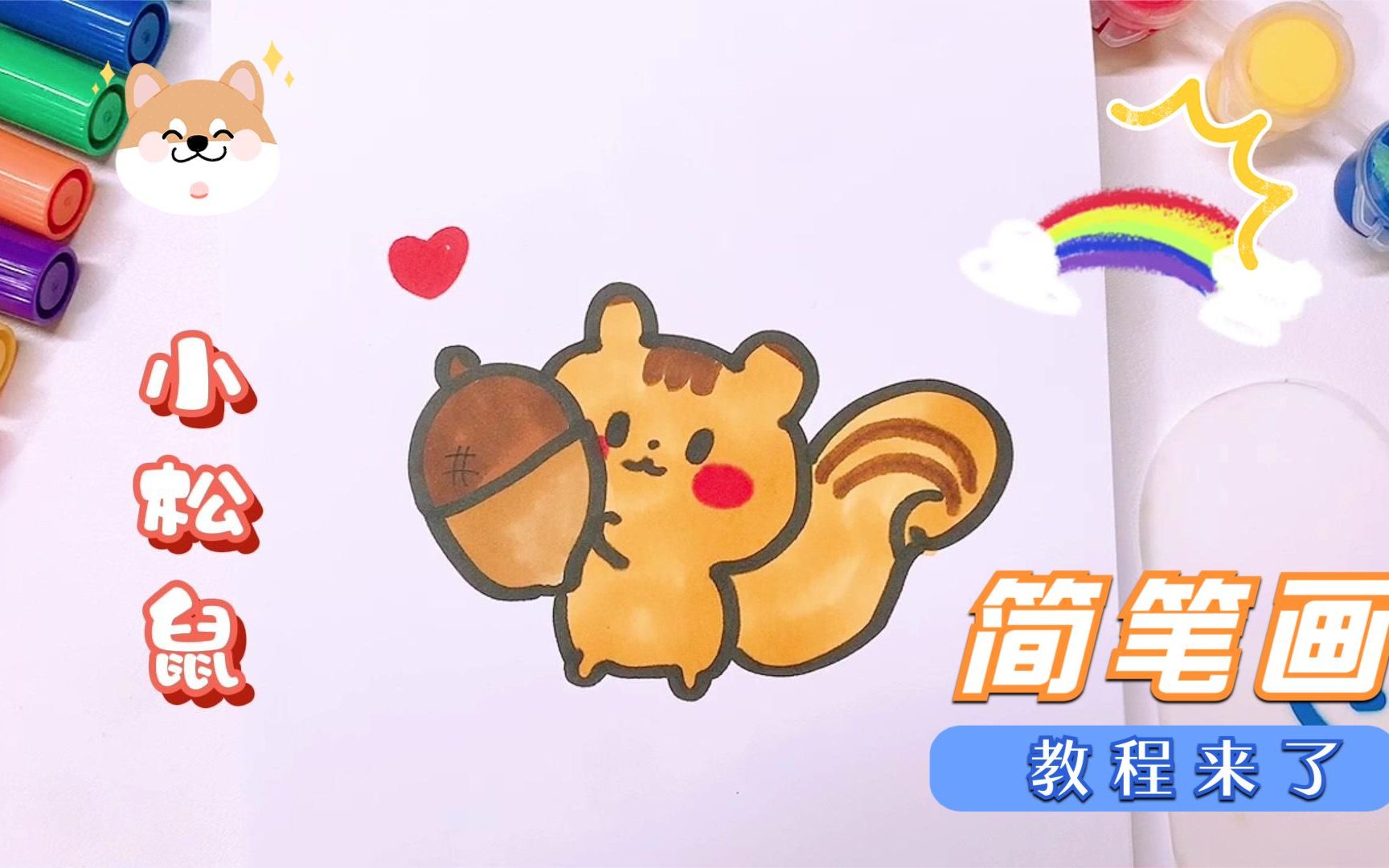 【简笔画】可爱的松鼠简笔画教程,简单又可爱!