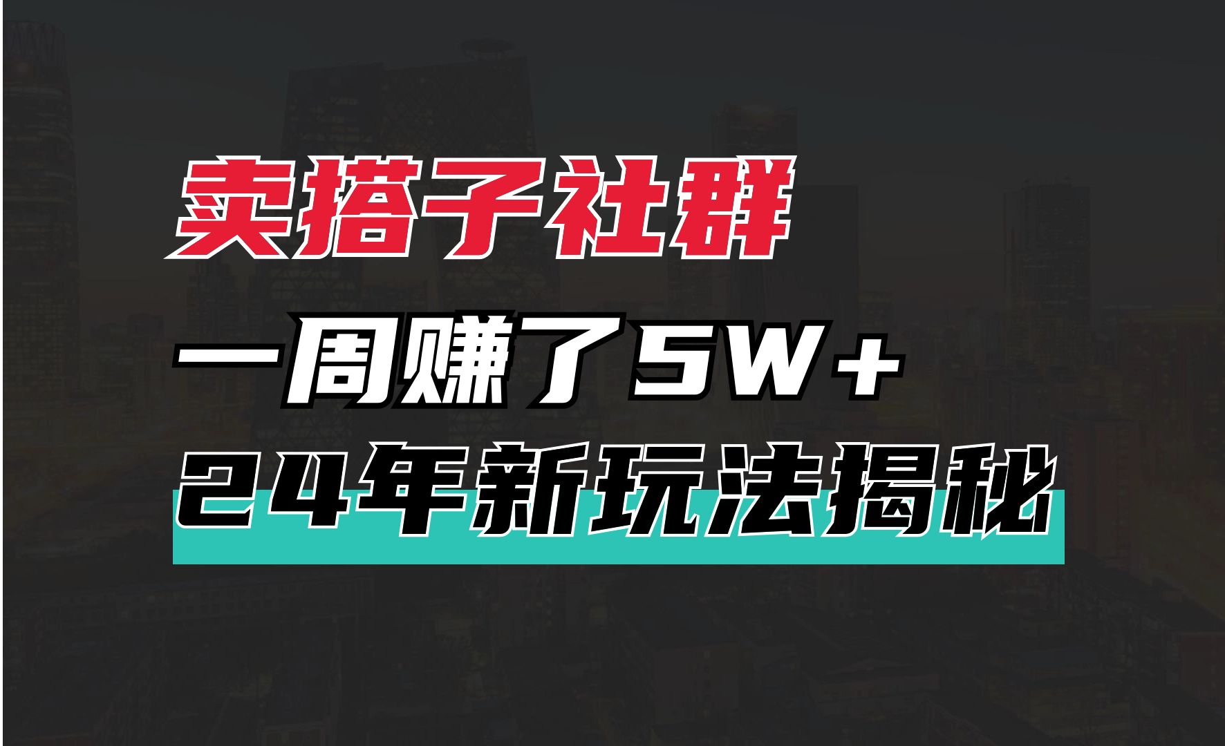 ...24年全新蓝海玩法揭秘,小白轻松上手,搭子经济保姆级教程及资料分享