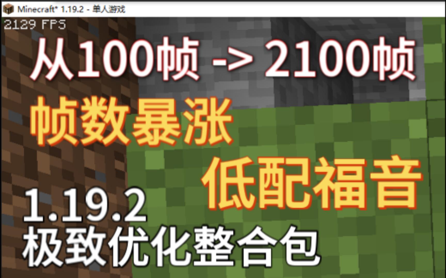 【我的世界】1.19.2优化整合包!2000+FPS极致优化!