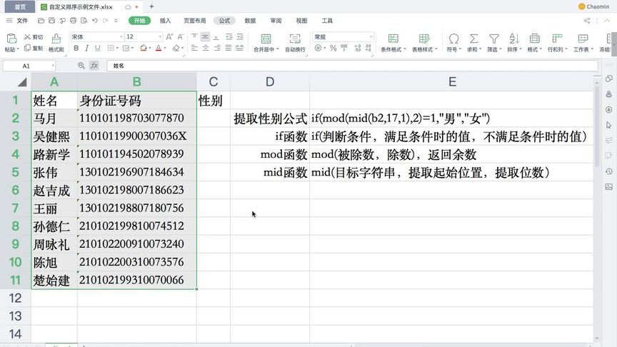 Excel怎么从身份证号码提取性别