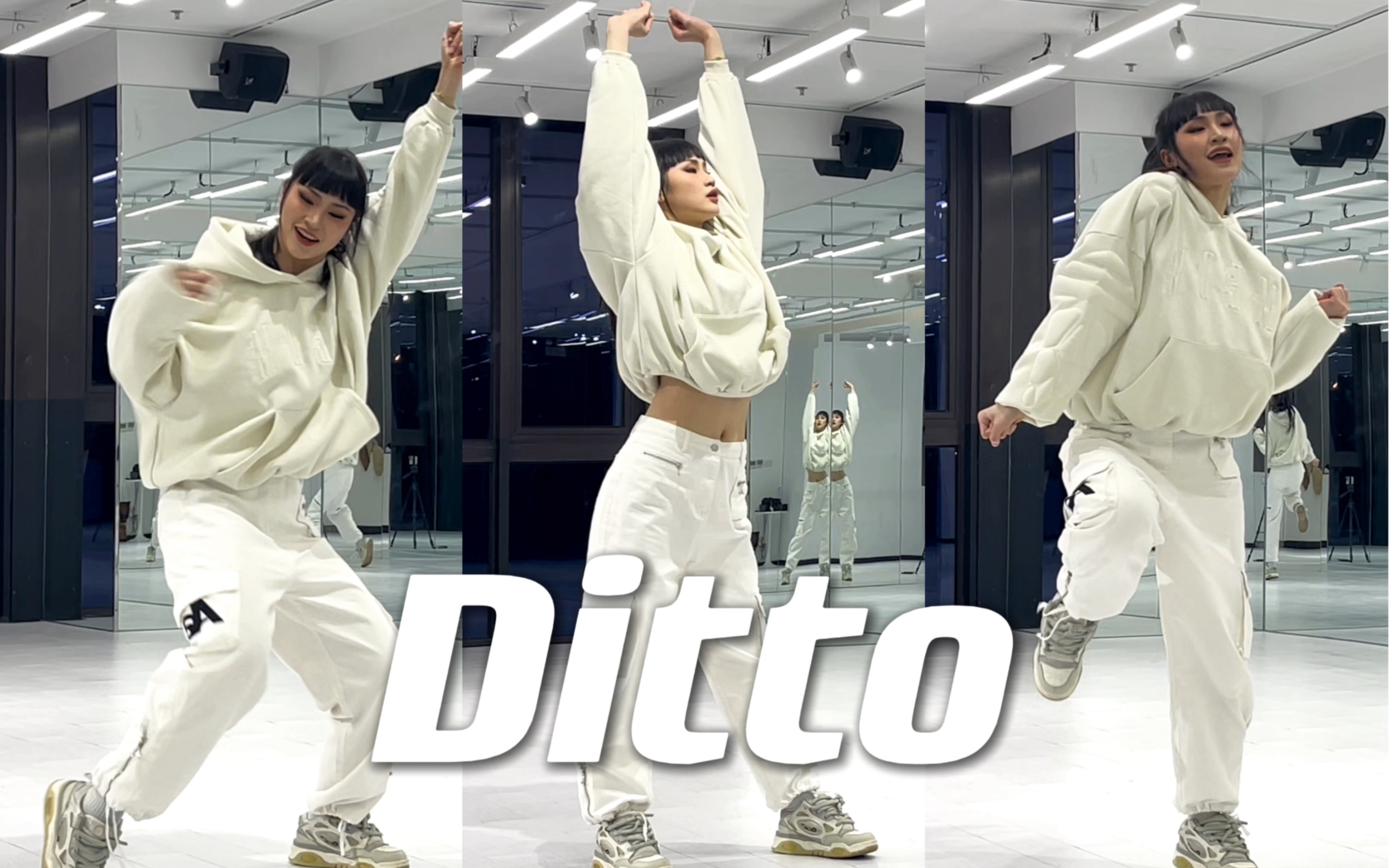【DoDo】New Jeans《Ditto》舞蹈教学 眼神中都透露着沧桑的舞蹈...