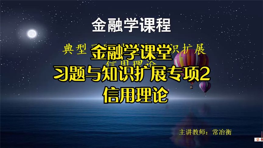金融学课堂-习题与知识扩展专项2 信用理论