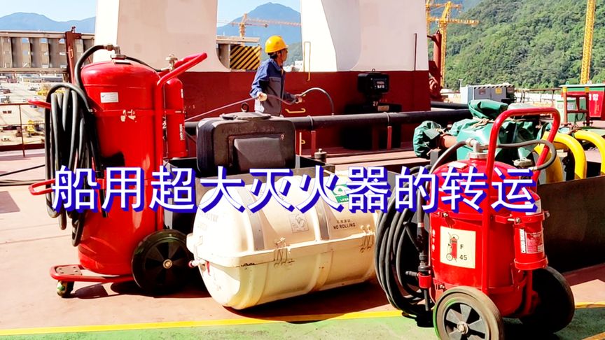 船上着火了怎么办?实拍船用超大移动式灭火器的转运过程!