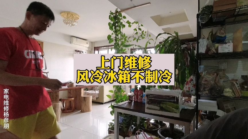 上门维修风冷式冰箱不制冷,零成本,报价300,客户:给你400