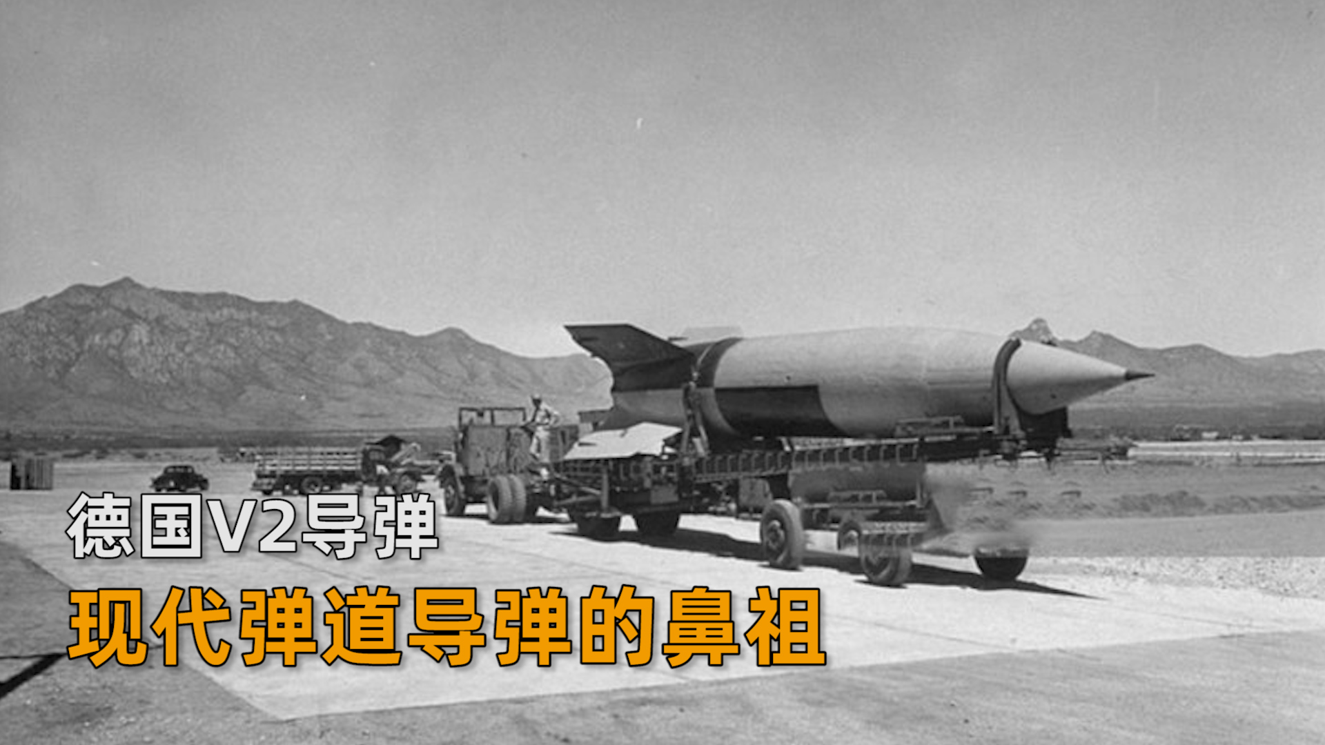 现代弹道导弹的鼻祖,德国的V2导弹
