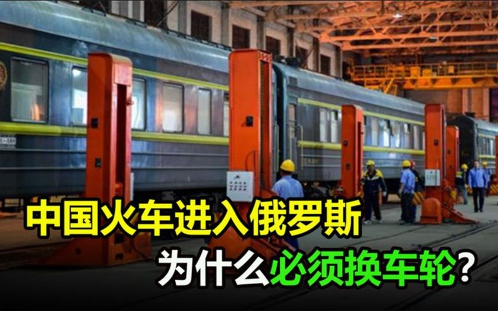 中国火车驶入俄罗斯,不能直接通过,换什么样的车轮才能走?.