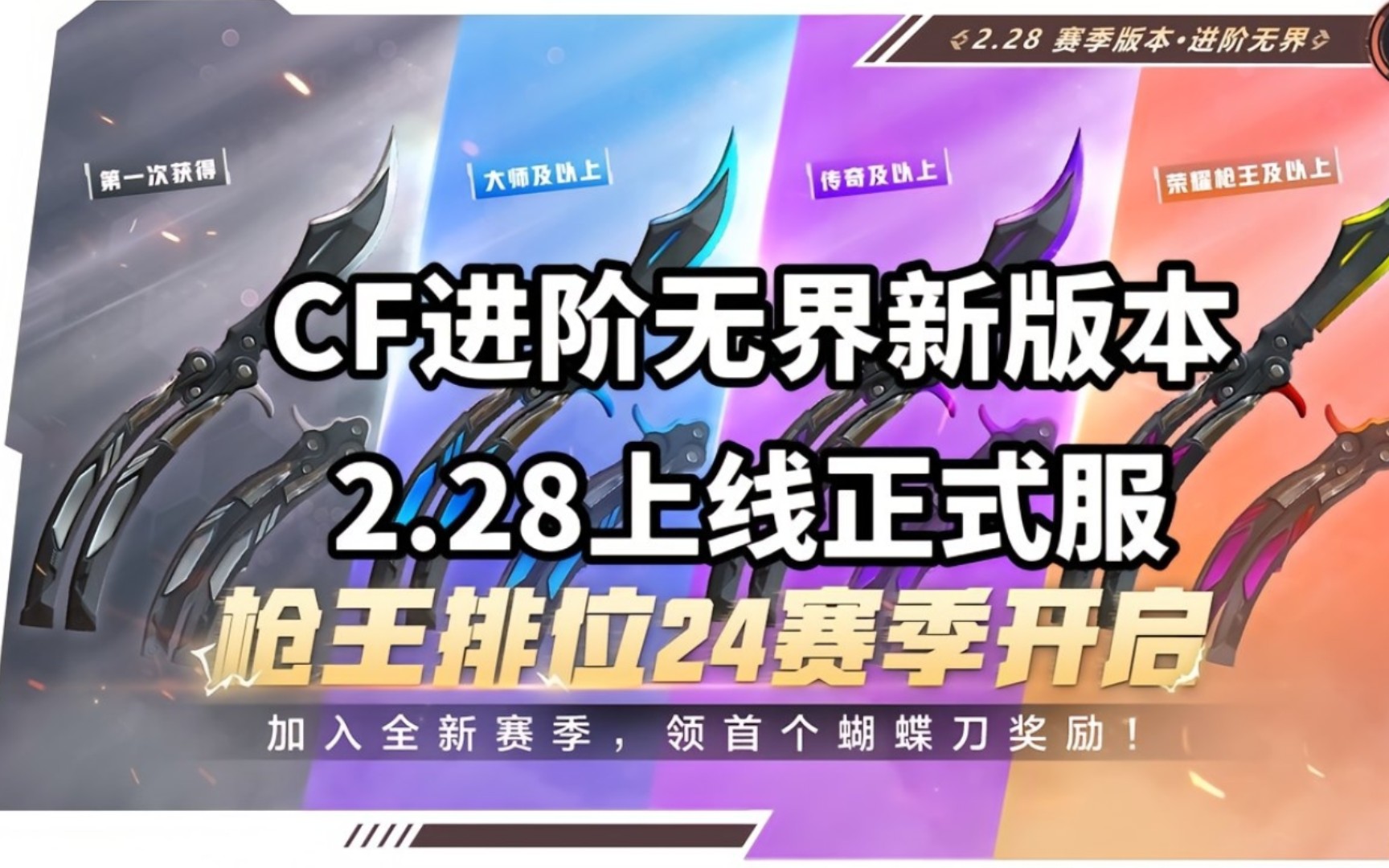 CF新赛季排位确定28号更新,时空小镇地图上线!蝴蝶刀奖励来了!