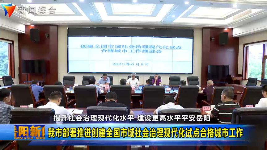 岳阳市部署推进创建全国市域社会治理现代化试点合格城市工作