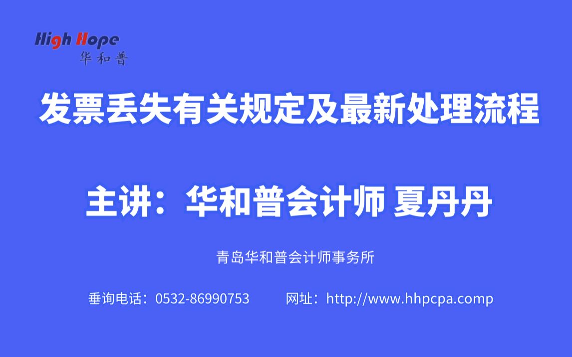 发票丢失有关规定及最新处理流程 主讲:华和普会计师 夏丹丹-2021-10-...