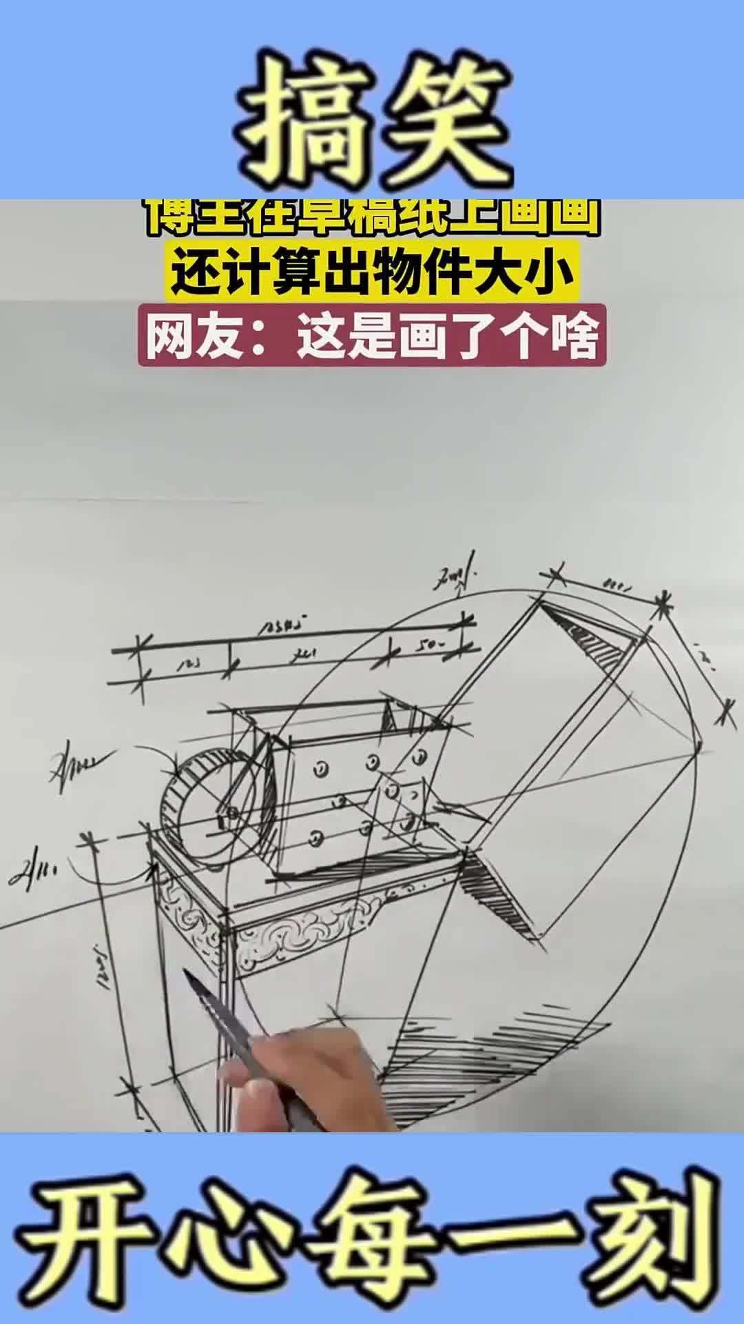 博主在草稿纸上画画,还计算出物件大小,网友:这是画了个啥
