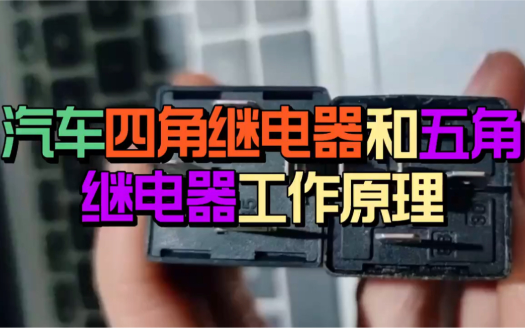 汽车四角继电器和五角继电器工作原理