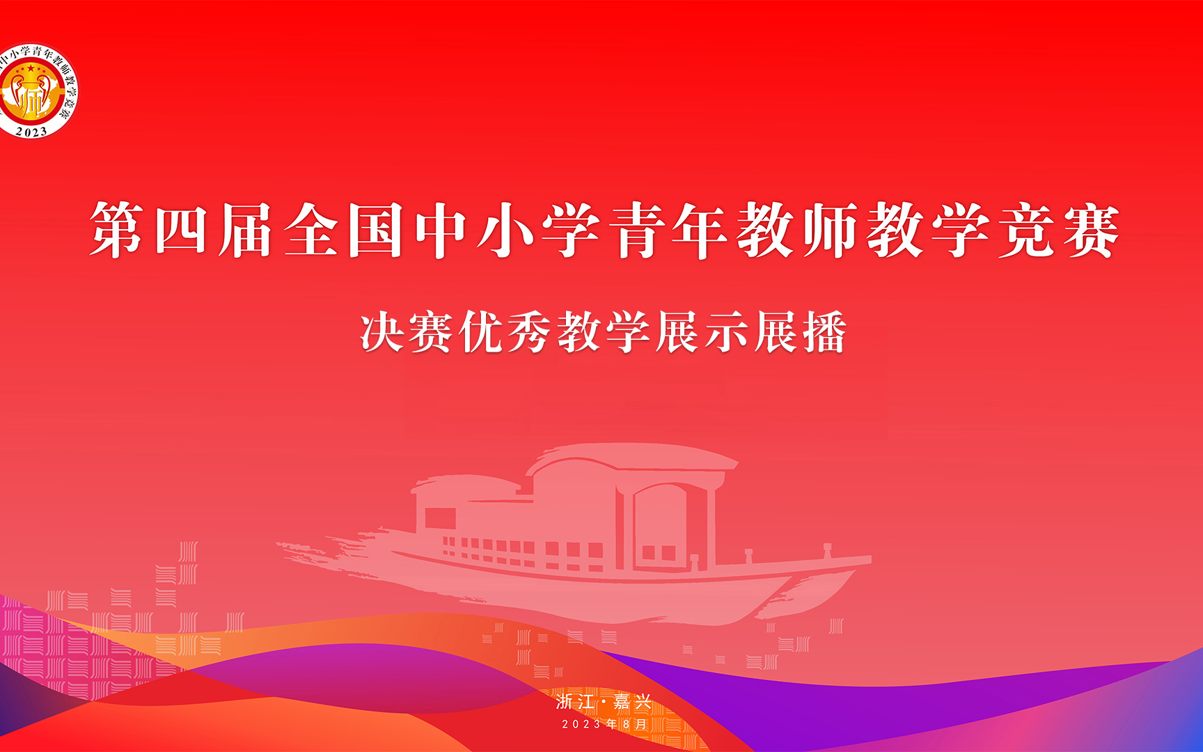 中学数学组优秀展播(新版) | 第四届全国中小学青年教师教学竞赛决赛...