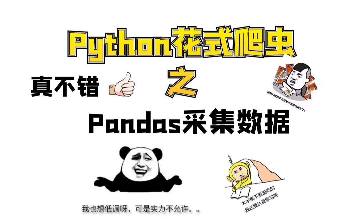 【Python爬虫实战】5分钟,Pandas花式采集数据,简直不能太强大!