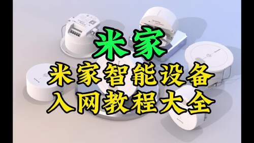 米家智能家居设备入网大全入门级教程自己动省钱又乐
