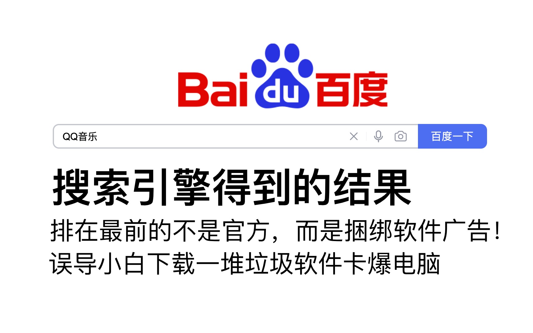 ...官方网站反而排在一些诈骗广告后面,诱导用户下载大量捆绑垃圾软件