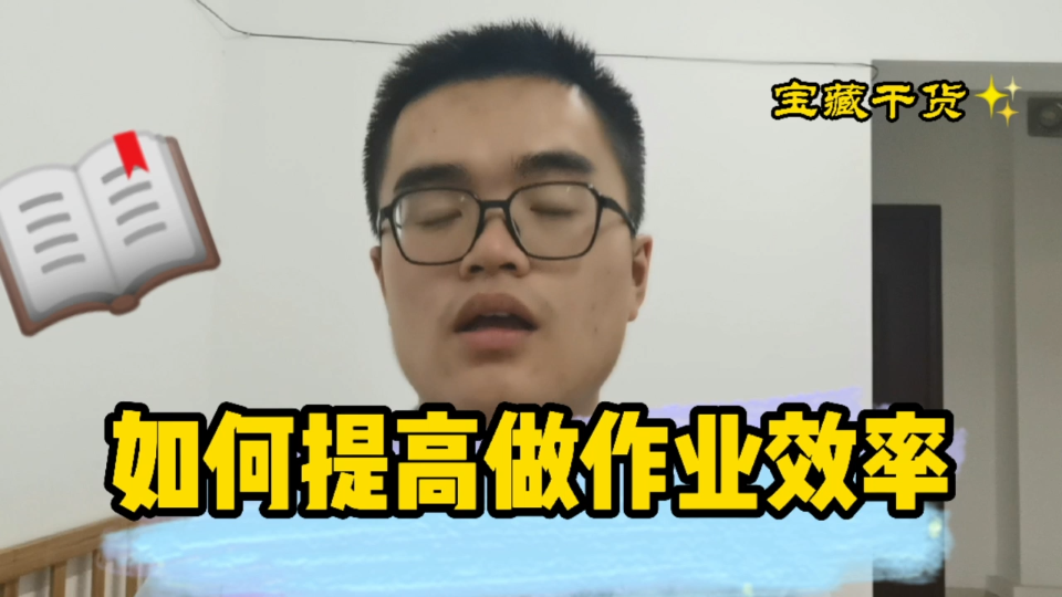 教你四个提高做作业效率的方法