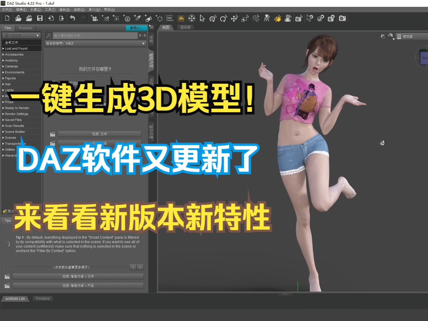 DAZ4.22新版本的新特性以及如何简单的使用DAZ软件快速生成一个...