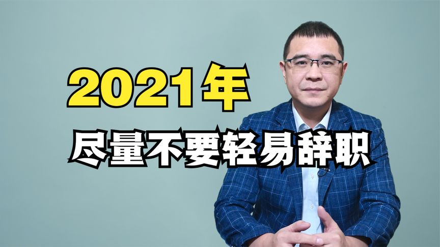 2021年,我劝你尽量不要轻易辞职,可能面临的3大风险要注意