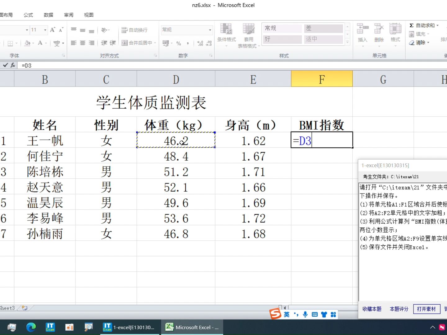 Excel真题1——学生体质监测表