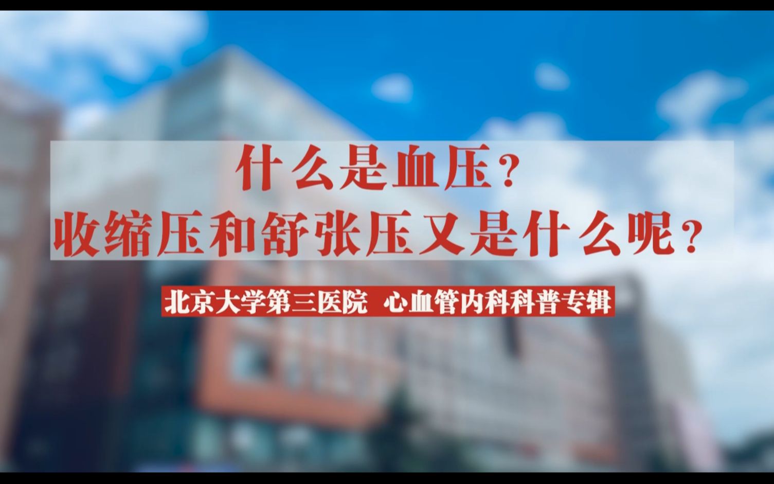 什么是血压?收缩压和舒张压又是什么呢?