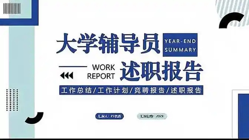 1156.大学辅导员述职报告PPT模板
