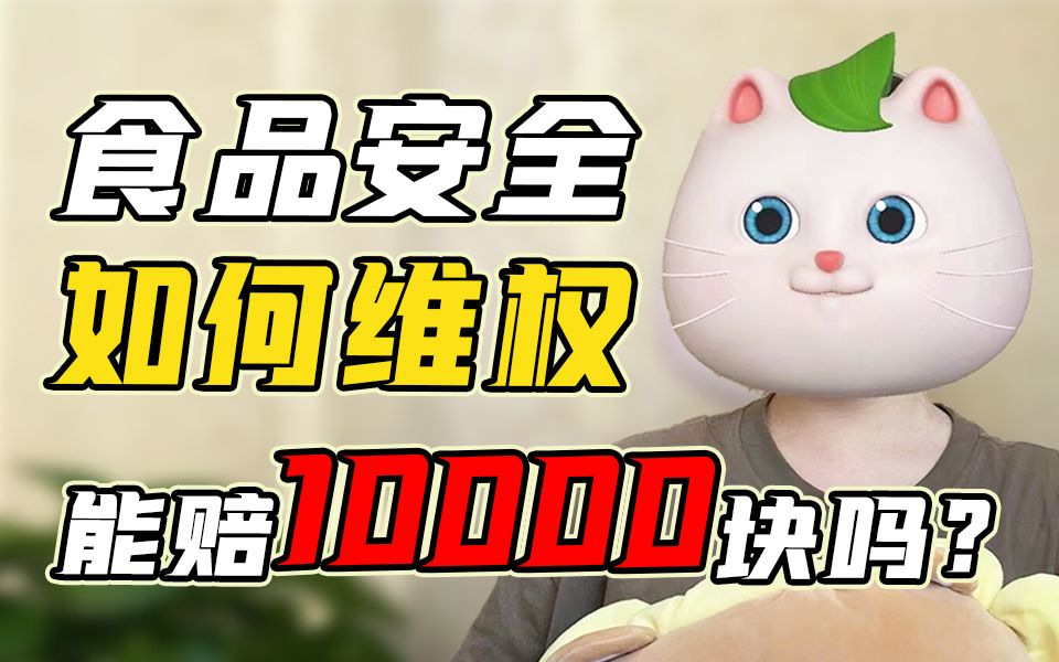 【花果鹿淳说法】行政处罚+赔偿损失,食品安全问题该如何追责