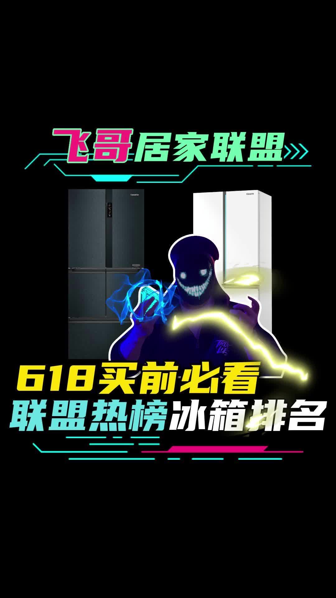 618买前必看!冰箱热度排名公布!