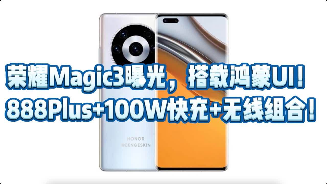 荣耀Magic3曝光,搭载鸿蒙UI!888P+100W!