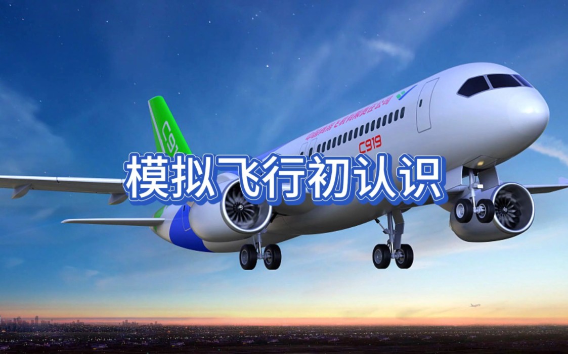 模拟飞行之航空仪表初认识