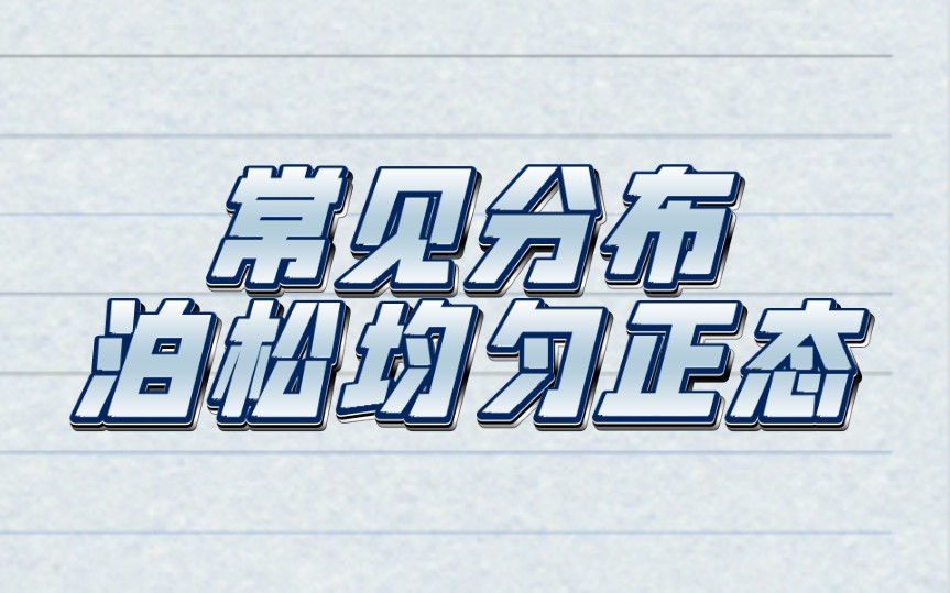 【概率论与数理统计】五分钟快速过一遍常见分布