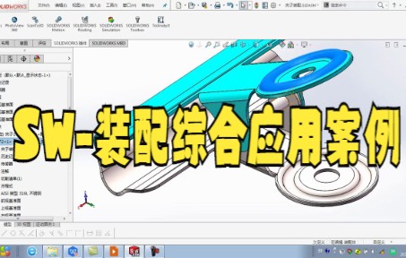 【solidworks教学技巧】solidworks教程-装配宽度配合技巧教学大家...