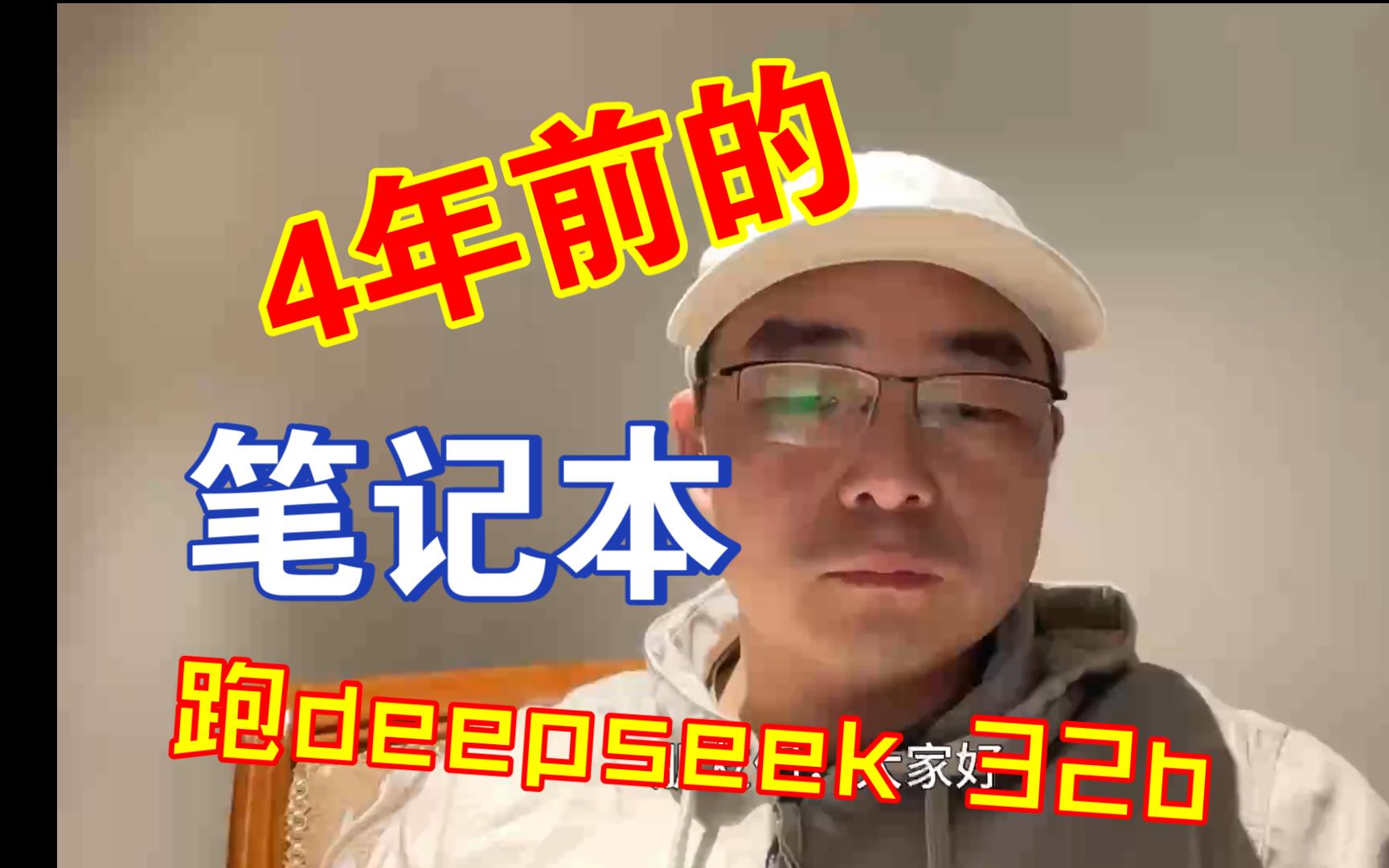 有点炸裂的Mac,4年前的笔记本跑deepseek大模型竟然表现这样…