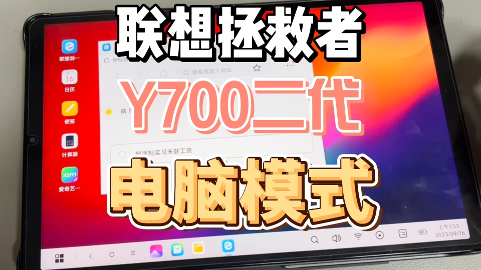联想拯救者y700 二代 2023 系统升级 可以开启电脑模式了