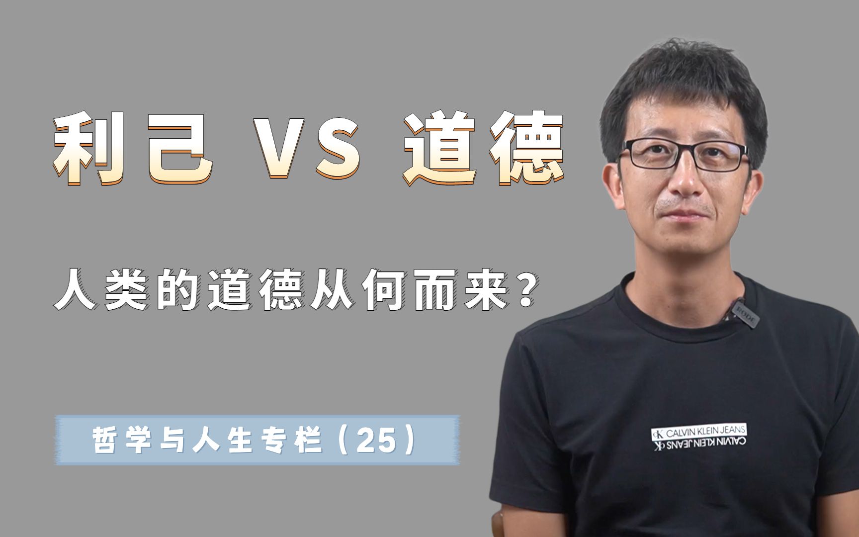 人性和道德是根本对立吗?人类社会为何会发展出正义和仁爱?