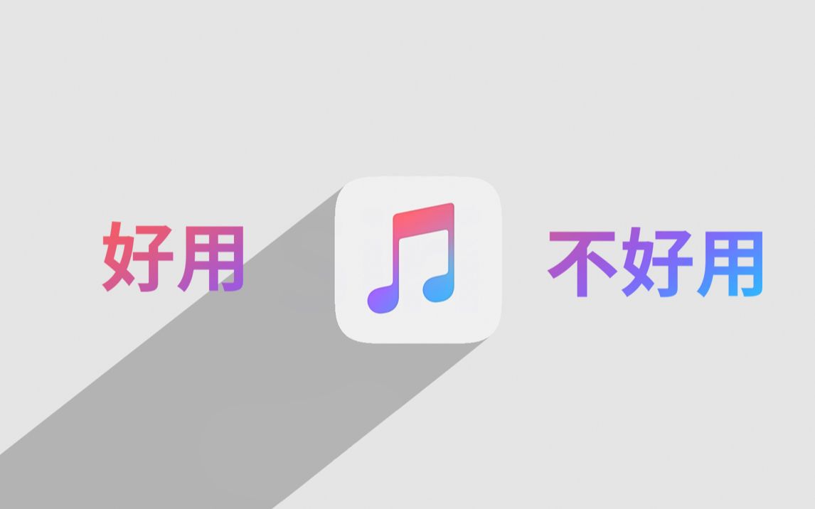 【星期四】Apple Music到底值不值得用?音乐App的简陋风之旅
