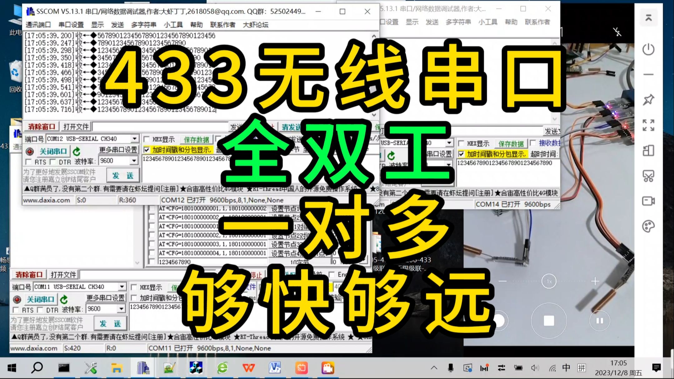 433无线串口-软全双工,一对多,多对一