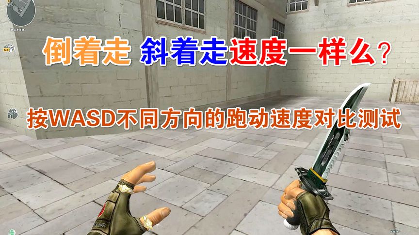 【CF趣味实验】按WASD不同方向的跑动速度是一样的么?