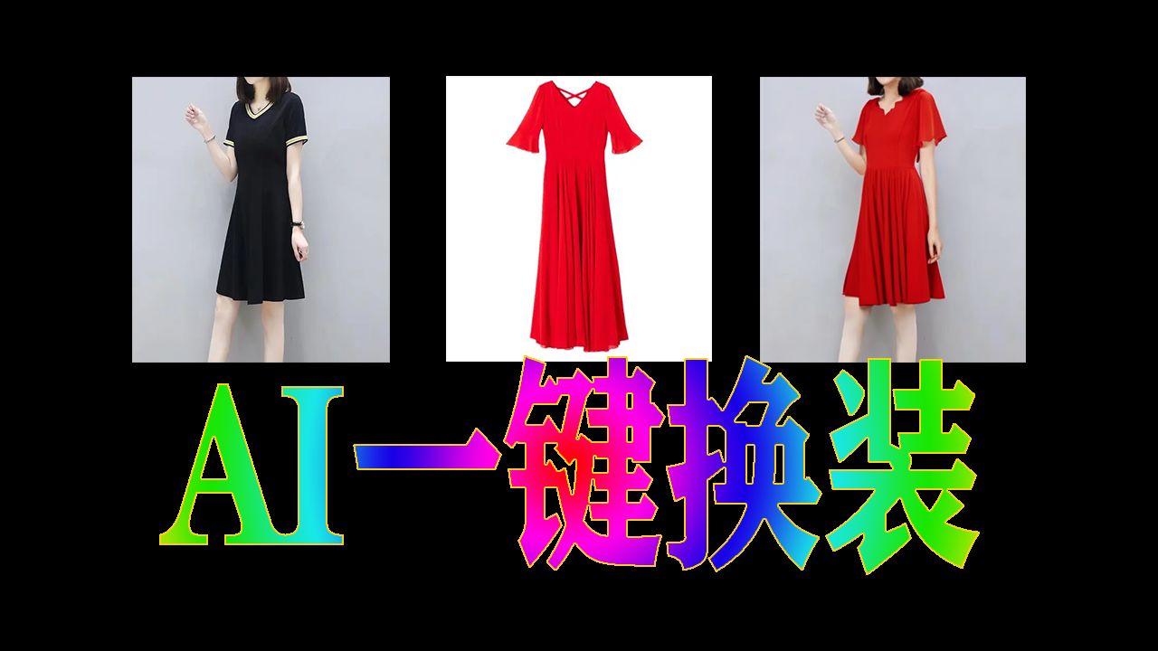 AI一键换装!Ai免费工具!