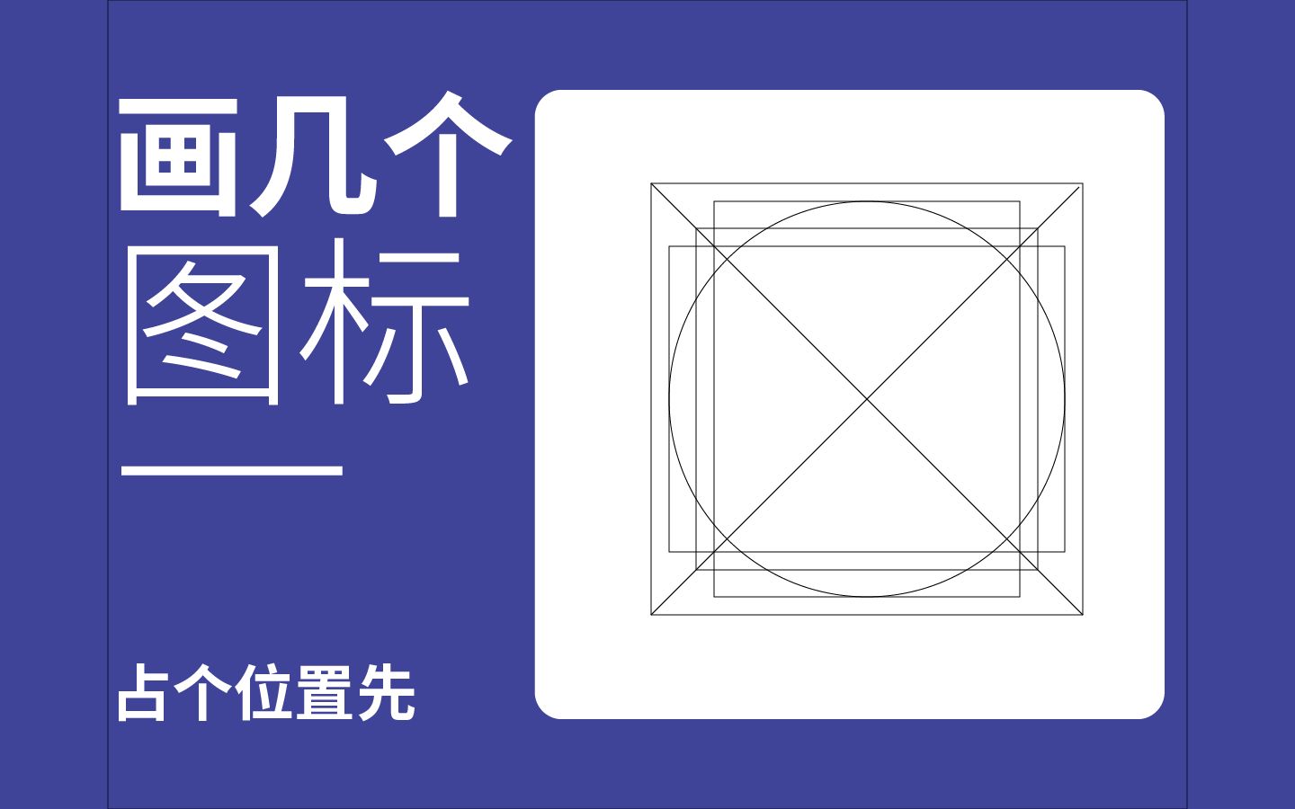 绘制图标盒子-图标尺寸规范