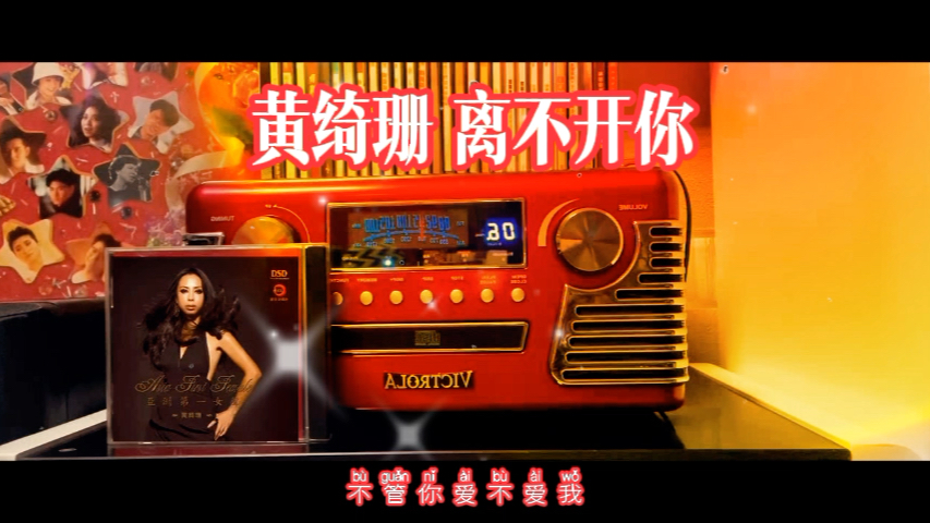 黄绮珊 离不开你